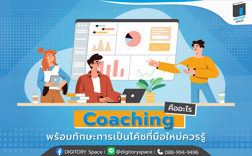 Coaching คืออะไร พร้อมทักษะการเป็นโค้ชที่มือใหม่ควรรู้ - DIGITORY Space